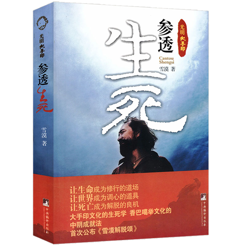 【包邮】参透生死：光明大手印 雪莫著