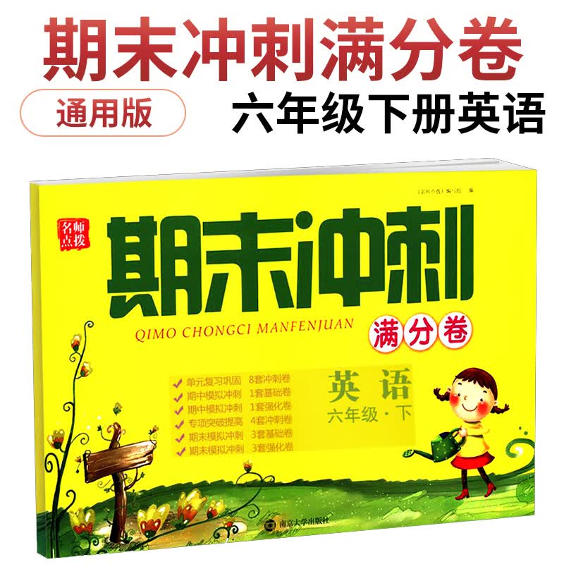 六年级下英语期末冲刺满分卷-名师点拨 小学教辅练习册同步教材 期末总复习大试卷