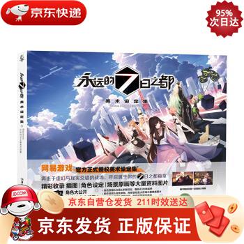 永远的7日之都：美术设定集 湖南美术出版社 9787535683649