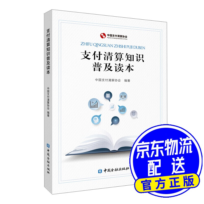 支付清算知识普及读本