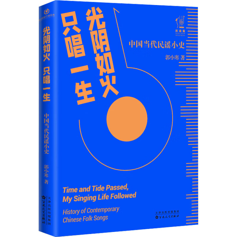 光阴如火 只唱一生 中国当代民谣小史 图书