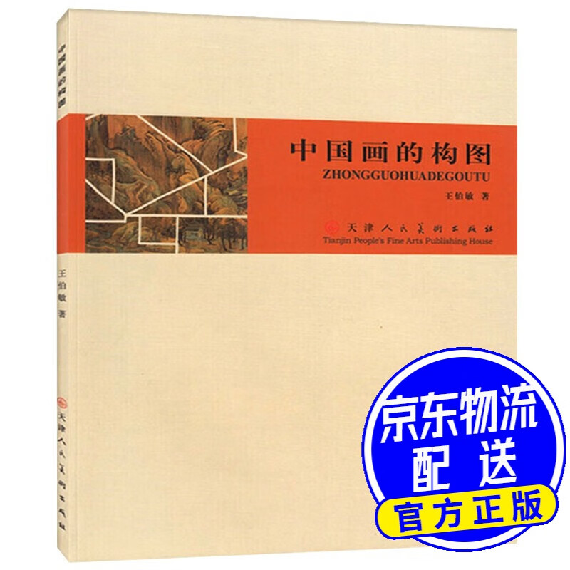 中国画的构图 （2021版）