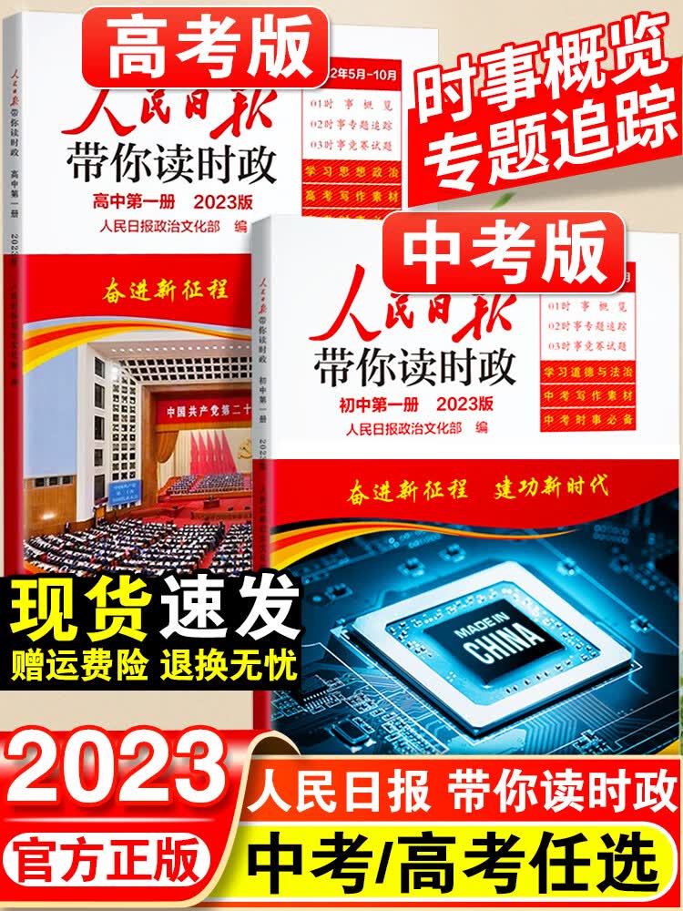 2023人民日报带你读时政初中版高中版2022时事政治热点高一二三高考语文满分作文写作模板满分作文素材七八九 热点与素材 初中通用