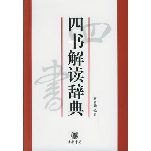 四书解读辞典【好书】