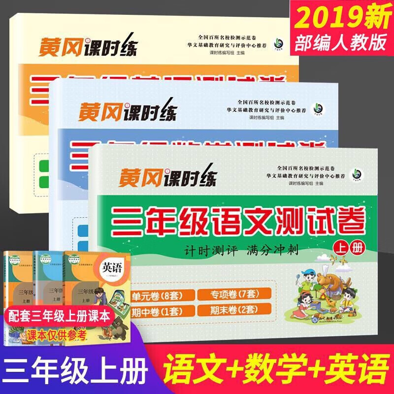 书书书新品黄冈课时练一二三年级卷全套语文数学英语上下册全国通用版...；；书 三年级上册语文+数学+英语