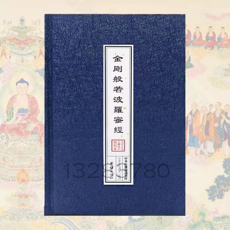 精装金刚经注音版金刚般若波罗蜜经简体诵读本佛经书现代字结缘 现代字结缘
