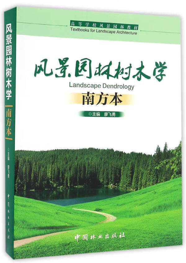 风景园林树木学 廖飞勇 主编【书】