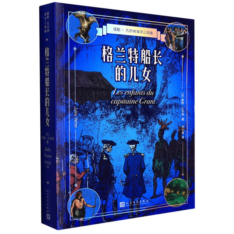 【旗舰店官网】  格兰特船长的儿女/儒勒·凡尔纳海洋三部曲 儒勒·凡尔纳 人民文学出版社