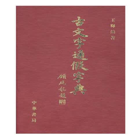 全新现货 古文字通假字典 王辉 著 中华书局 2008-02