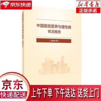 【新华畅销图书】中国居民营养与慢性病状况报告（2020年） 国家卫生健康委疾病预防控制局 著 人
