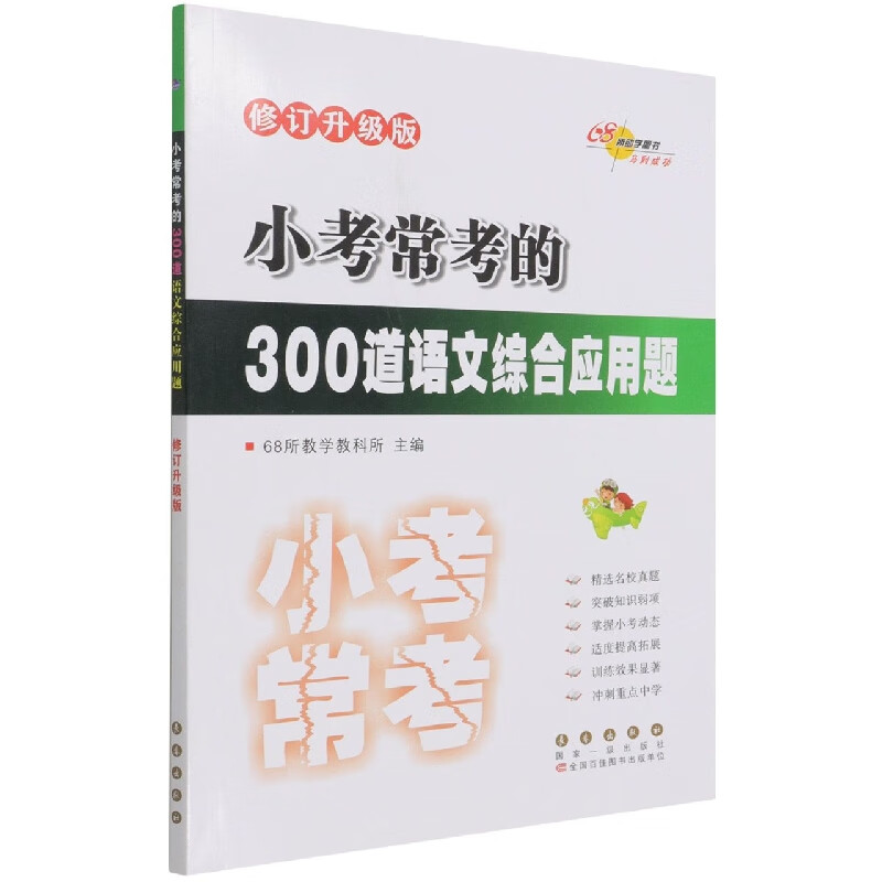 小考常考的300道语文综合应用题(修订升级版)
