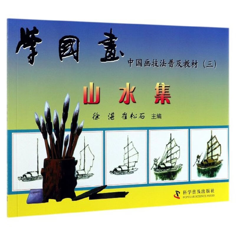 学国画(山水集中国画技法普及教材)