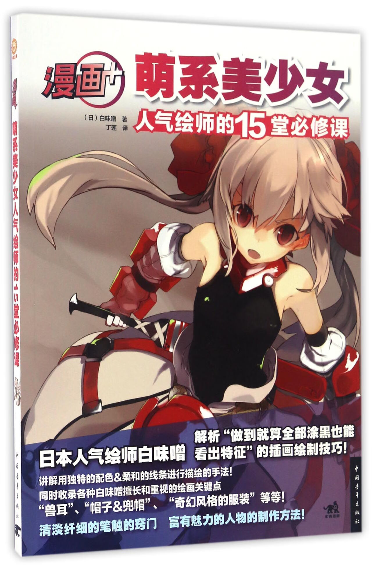 萌系美少女人气绘师的15堂必修课(漫画+)(日)白味噌|译者:丁莲9787514635