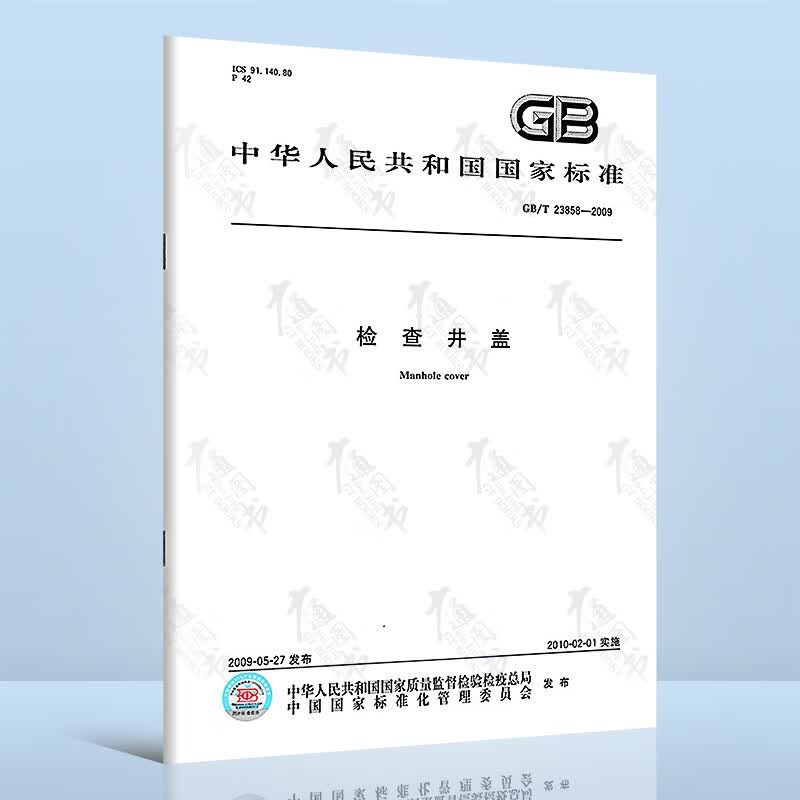 现货 GB/T 23858-2009 检查井盖 中国标准出版社 国家行业标准 提供正规增值税机打