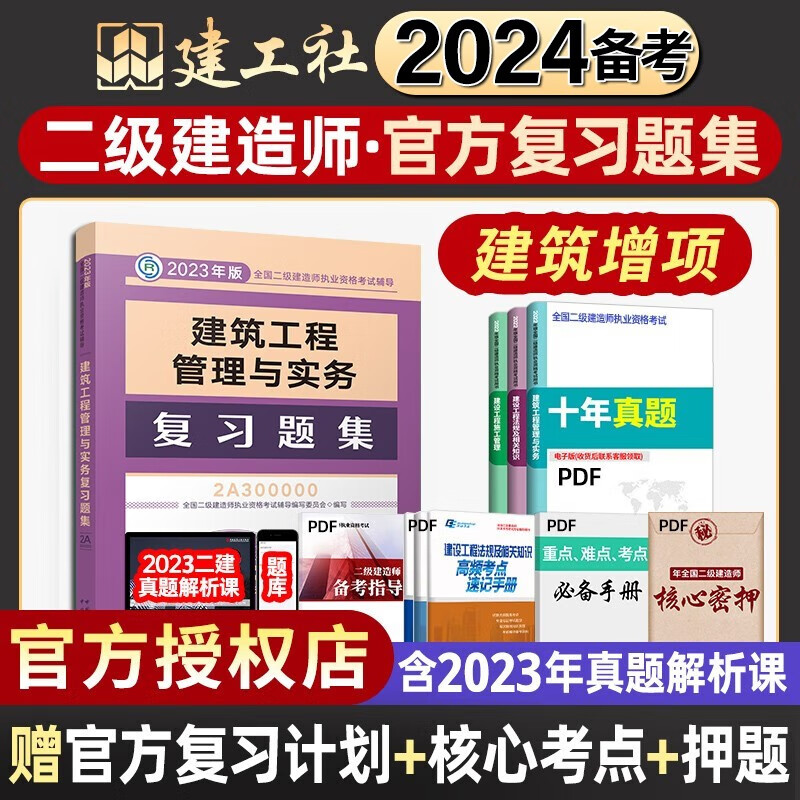 备考2024二级建造师考试用书 二建教材2023复习题集 二建教材配套章节练习 2023二建教材配套复习题集 二建练习题 建筑工程管理与实务