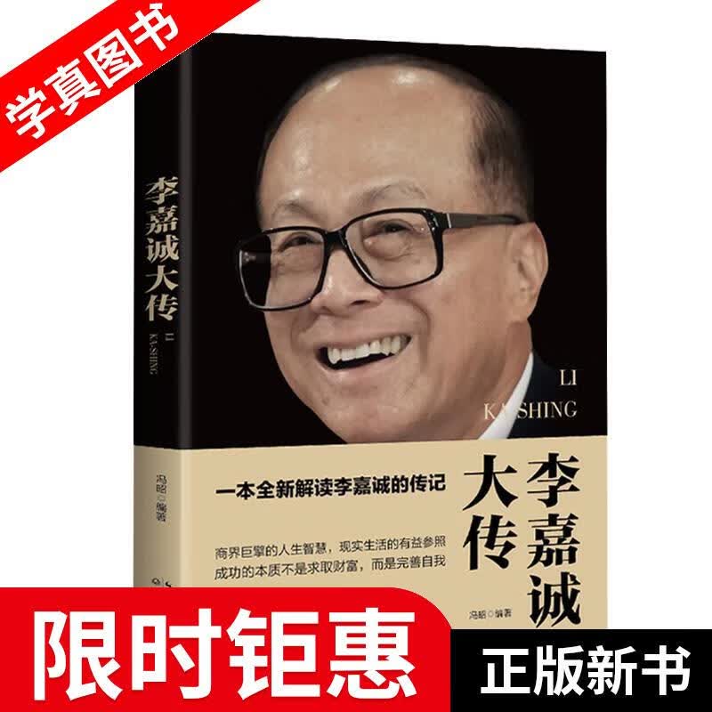 李嘉诚大传 冯昭 长江文艺出版社