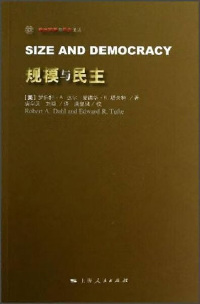 规模与民主9787208112407
