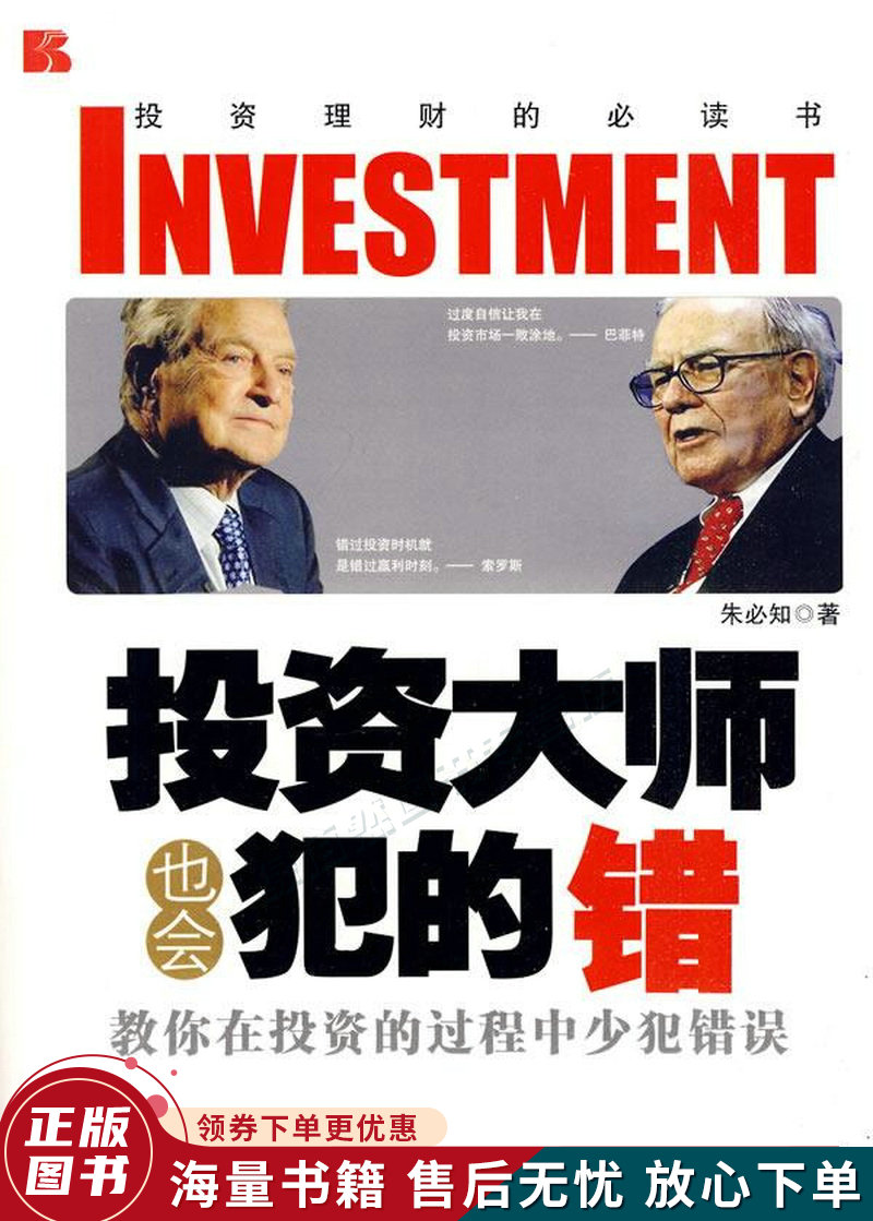 投资大师也会犯的错