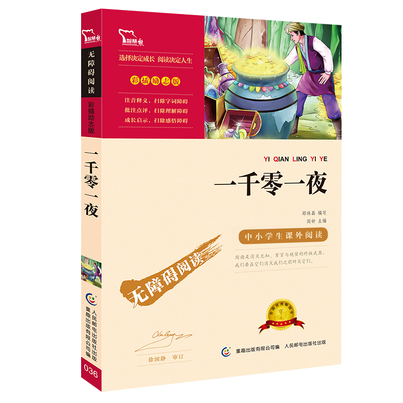 一千零一夜（中小学课外阅读 无障碍阅读）智慧熊图书
