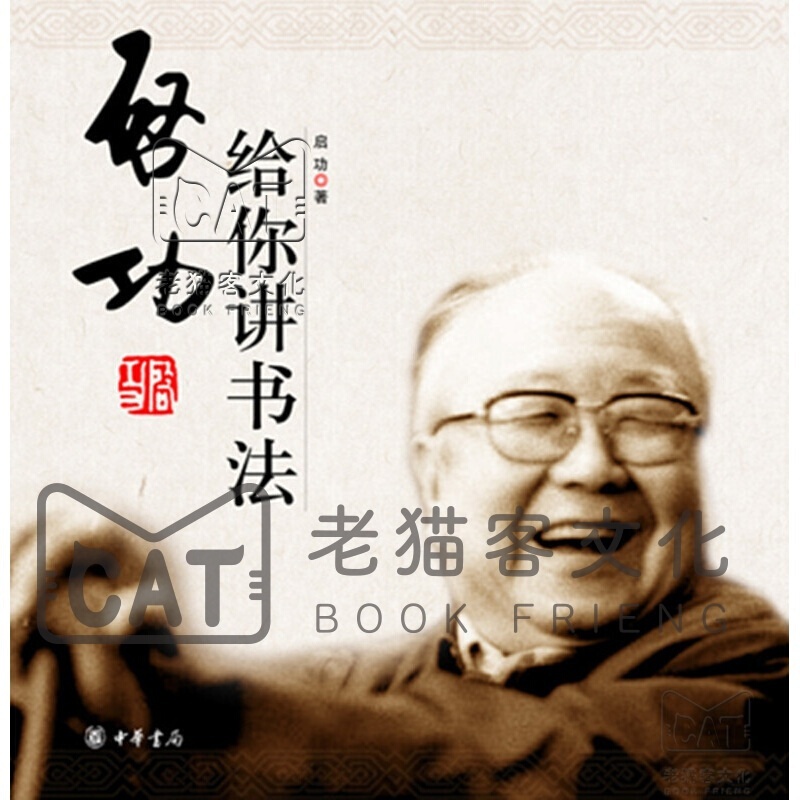 启功给你讲书法
