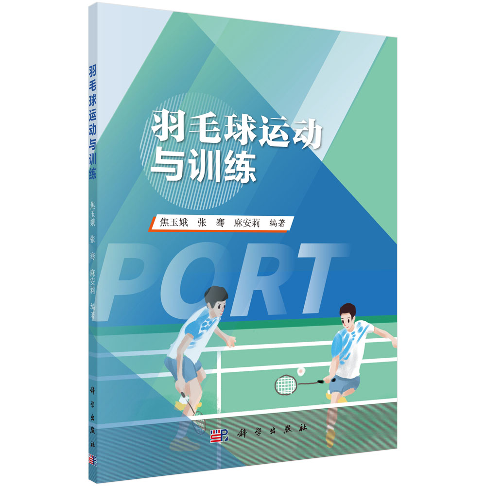 羽毛球运动与训练《现货速发》