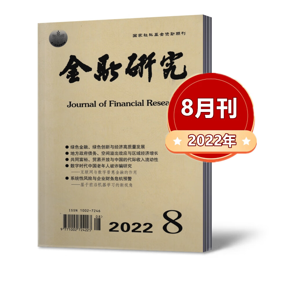 金融研究杂志2023年1/2月+2022年7/8/10-12月+2021年 2022年8月