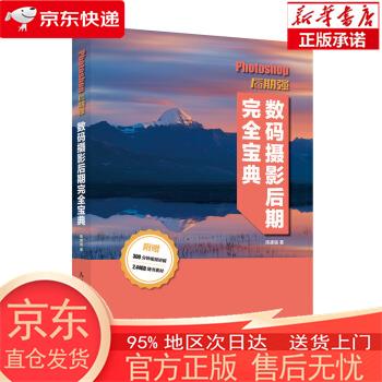 【全新速发】Photoshop后期强 数码摄影后期完全宝典（摄影客出品） 陈建强 人民邮电出版社