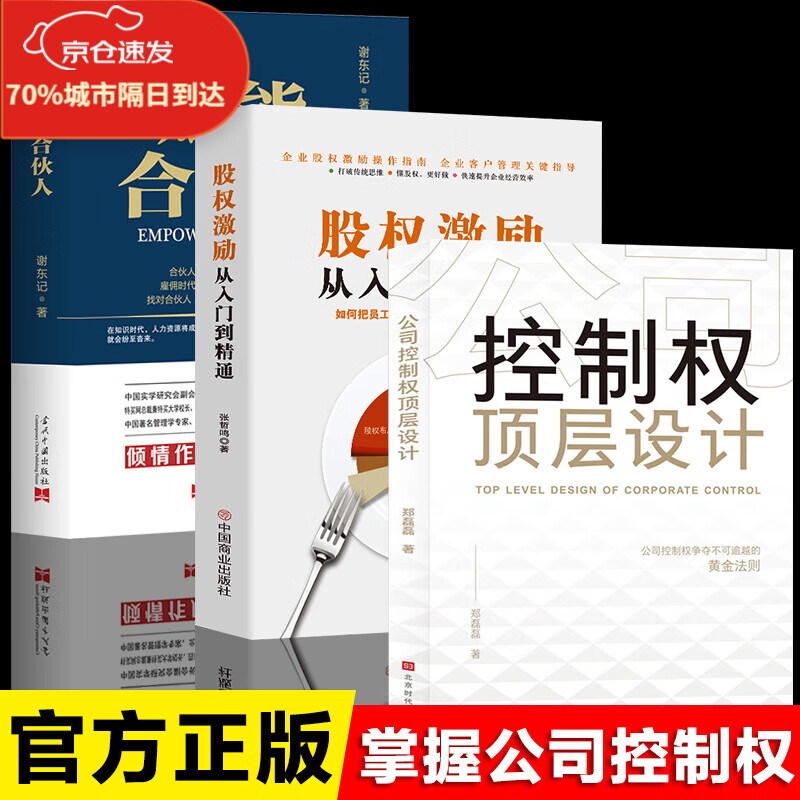 股权激励从入门到精通+公司控制权顶层设计+创业合伙人 股权激励合伙人商业的本质 全3册 全新 全新