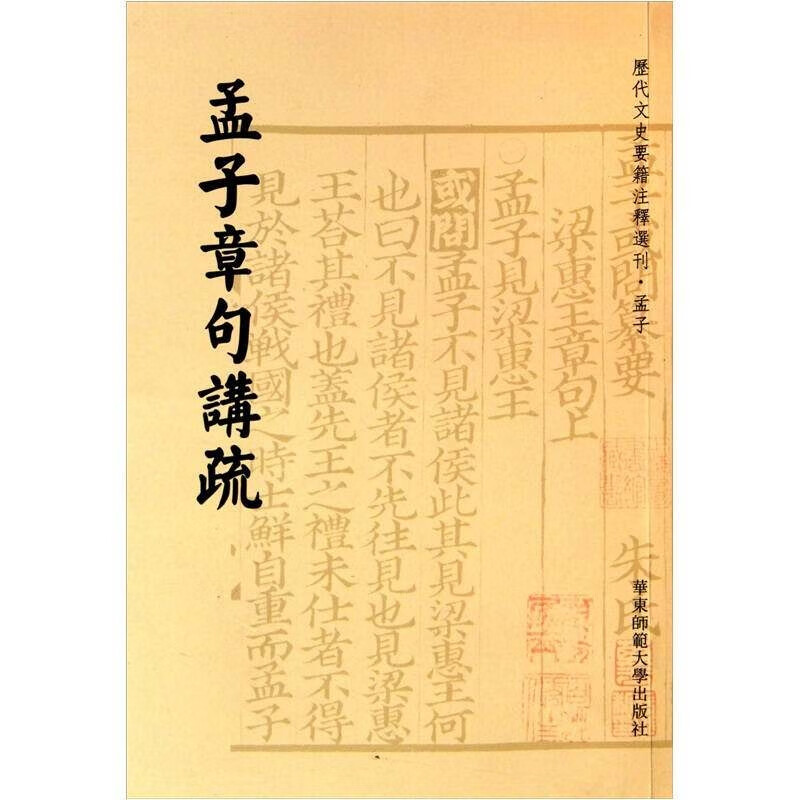 孟子章句讲疏【特惠】