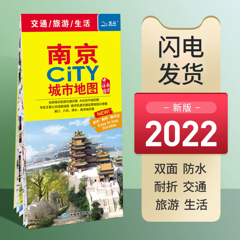 南京市地图 2022年新版 市区交通旅游图 城市City系列