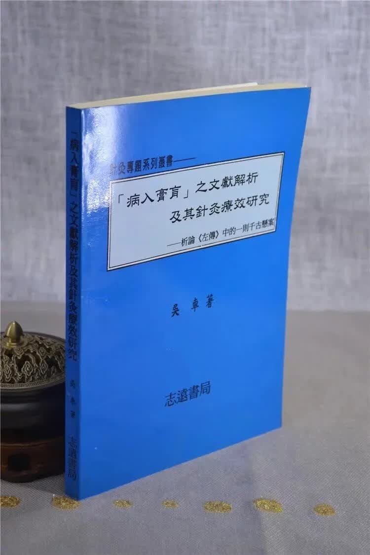 病入膏肓之文献解析及其针灸疗效研究  吴车  志远