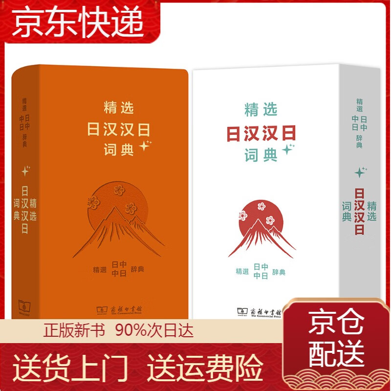 精选日汉汉日词典+ 工具书系列 精选日汉汉日词典+