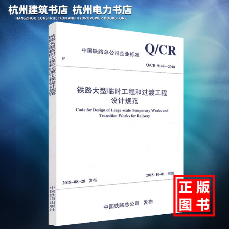 【现货】Q/CR 9149-2018铁路大型临时工程和过渡工程设计规范