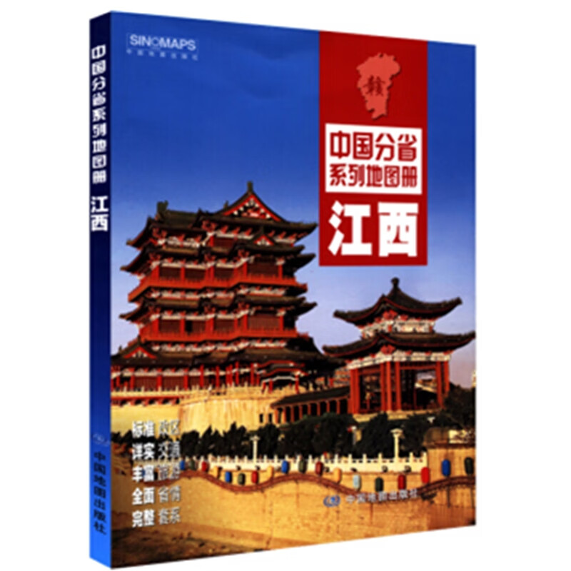 中国分省系列地图册 江西(2021版）