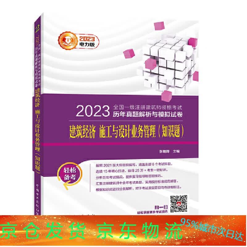 2023全国一级注册建筑师资格考试历年真题解析与模拟试卷 建筑经济 施工与设计业务管理（知识题）