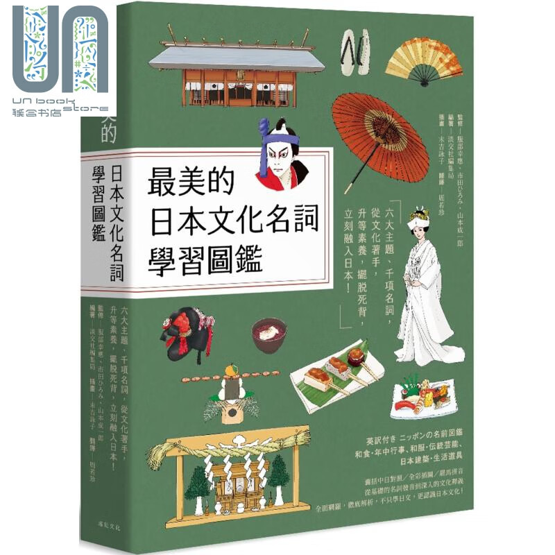 预售 最美的日本文化名词学习图鉴 六大主题 千项名词 和食 和服 全彩插图典藏决定版 台版 远足文化