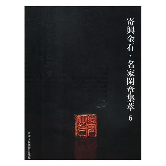 寄兴金石·名家闲章集萃：6 阅是 浙江人民美术出版社 娱乐/休闲 书籍