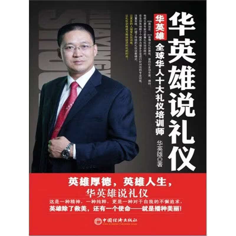华英雄说礼仪【精选】