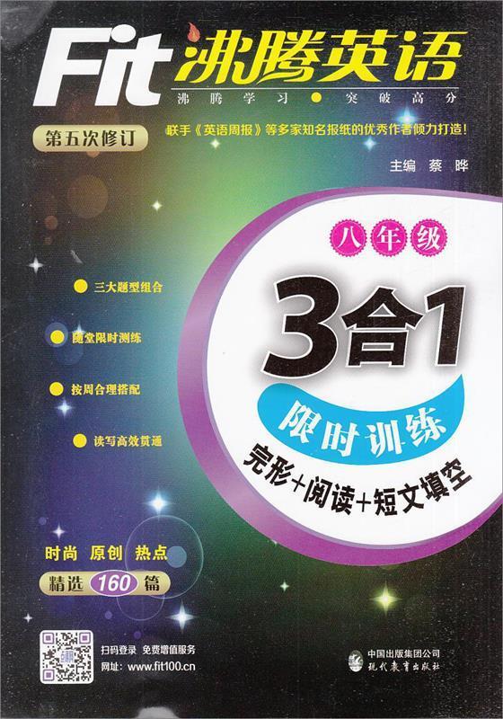 沸腾英语 3合1限时训练 八年级 蔡晔 现代教育出版社