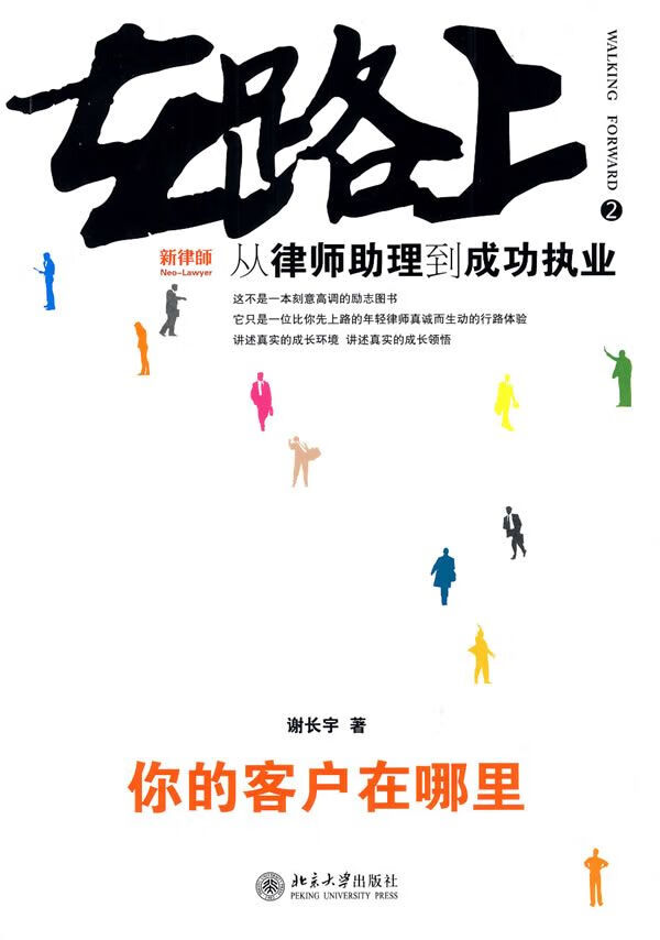 在路上：从律师助理到成功执业:你的客户在哪里