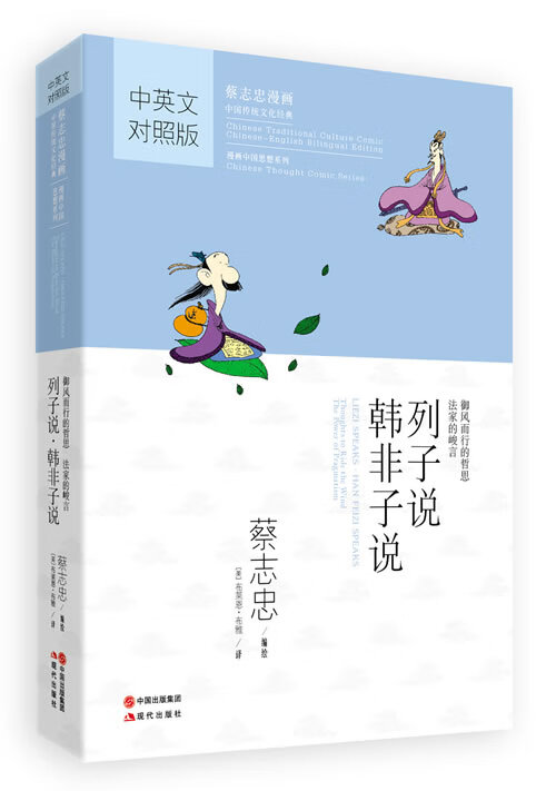 列子说·韩非子说 蔡志忠 编绘【书】
