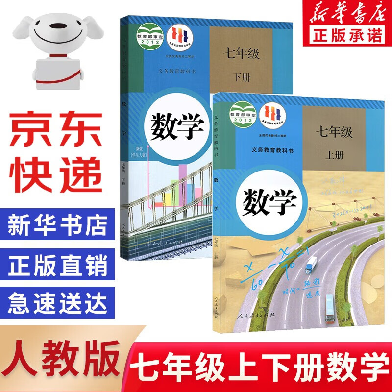 人教版初中7七年级上下册数学书人教版课本教材教科书全套2本 初一1上下学期上下册数学书课本 人民教育出版社