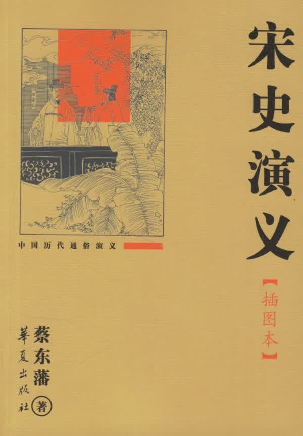 宋史演义 蔡东藩 著【书】