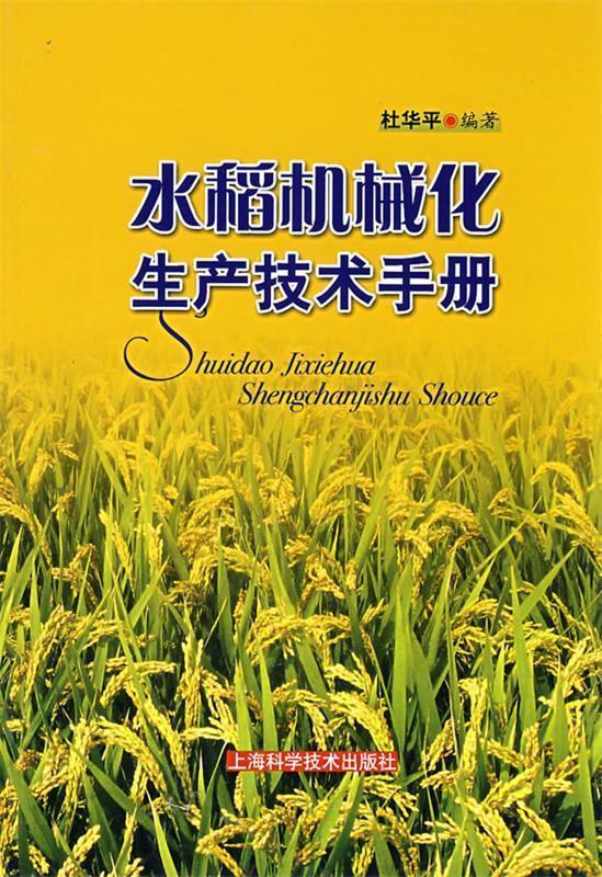 水稻机械化生产技术手册