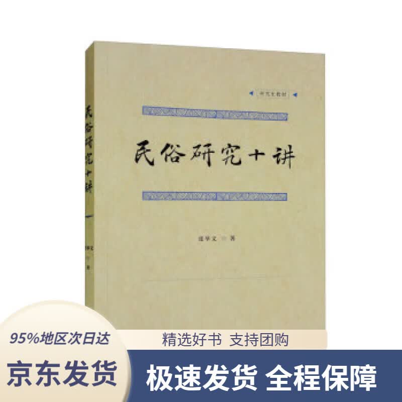 【 京东配送 支持团购】民俗研究十讲