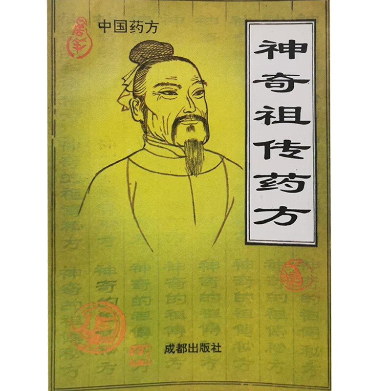 神奇药方 中国药方【精选】