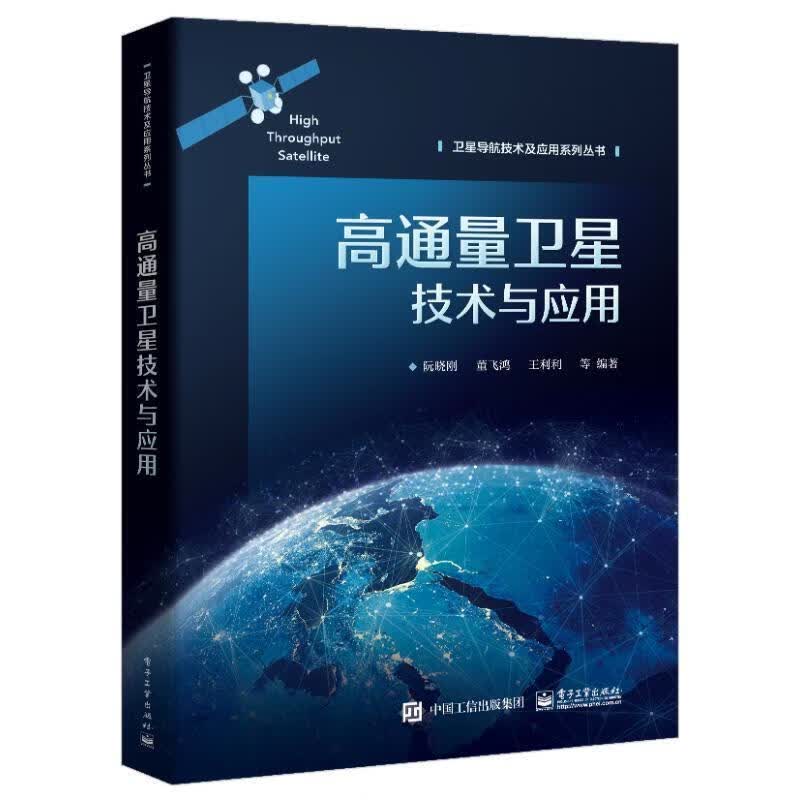 高通量技术与应用电子与通信 图书