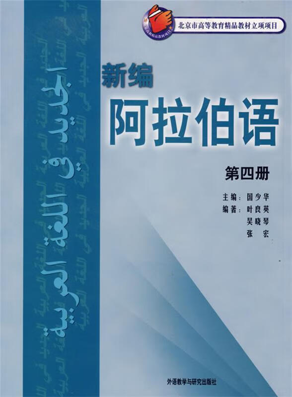 新编阿拉伯语
