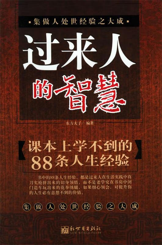过来人的智慧【特惠】