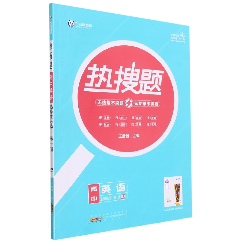 高中英语(选择性必修第1册RJ)/热搜题